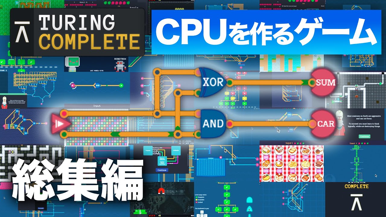 【総集編】これ1本でコンピュータの作り方がわかる⁉︎ CPUを作るゲーム実況を一気見【Turing Complete】 - YouTube