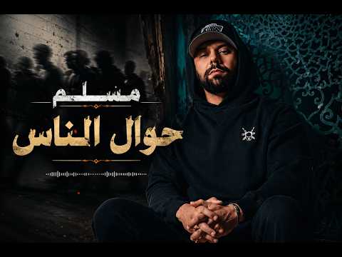21 - Muslim - 7wal Nass مـسـلـم ـ حـوال الـنـاس 2006