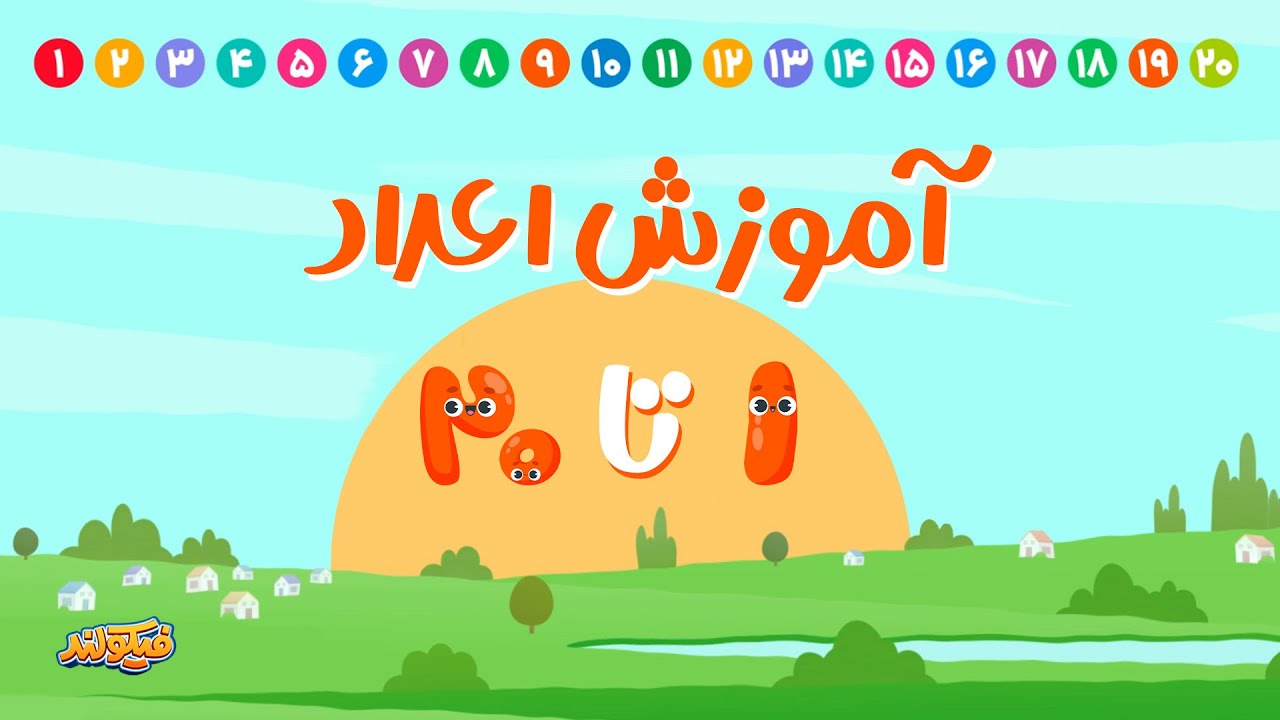 آموزش اعداد 1 تا 20 به کودکان | آموزش اعداد به کودکان به روش ساده ...