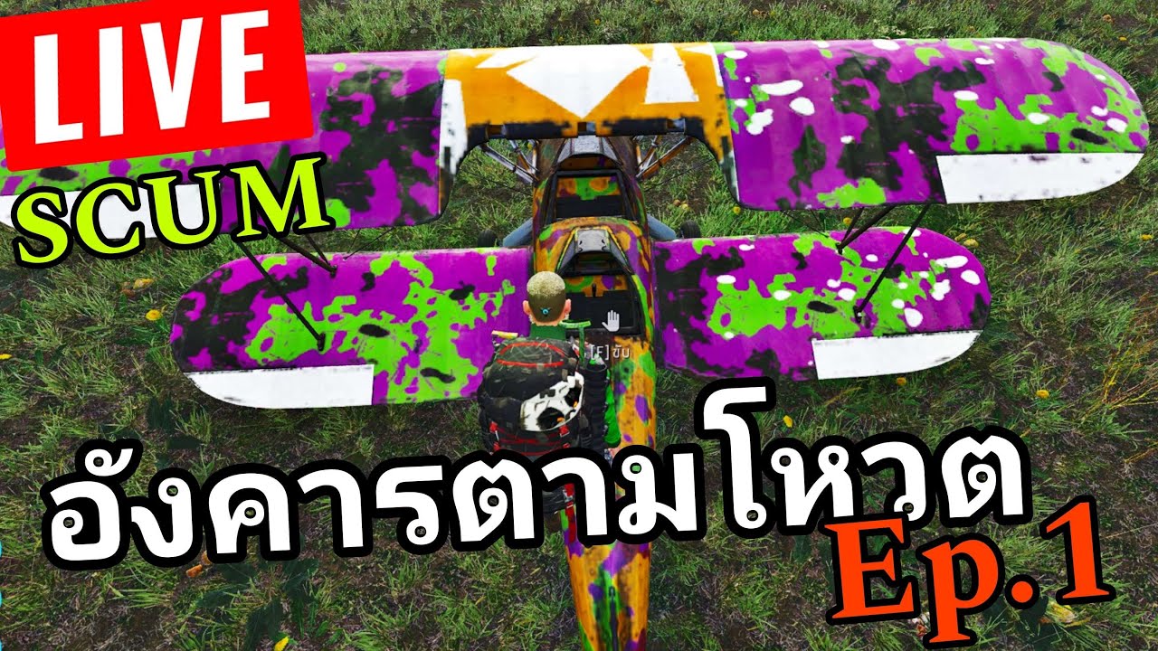 [LIVE] SCUM 0.95v - อังคารตามโหวต - Ep.1 #scum #gaming #survival #funny ...