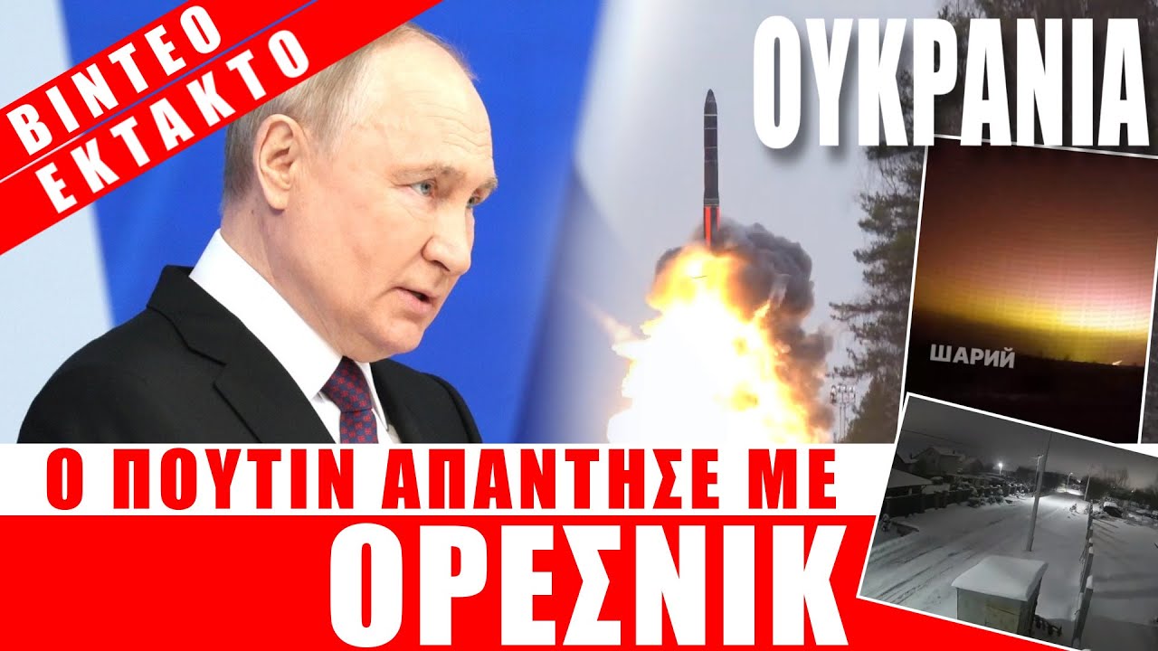 ΕΚΤΑΚΤΟ | ΟΥΚΡΑΝΙΑ | Ο Πούτιν απάντησε με Oreshnik... - (9.1.2026)[Eng ...