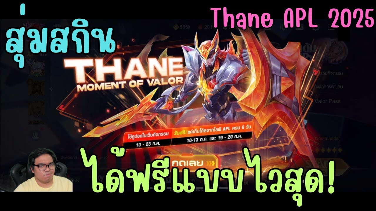 Rov สุ่มสกิน Thane Moment of Valor เทน APL 2025 มันส้มทุกโมมเม้น บอก ...