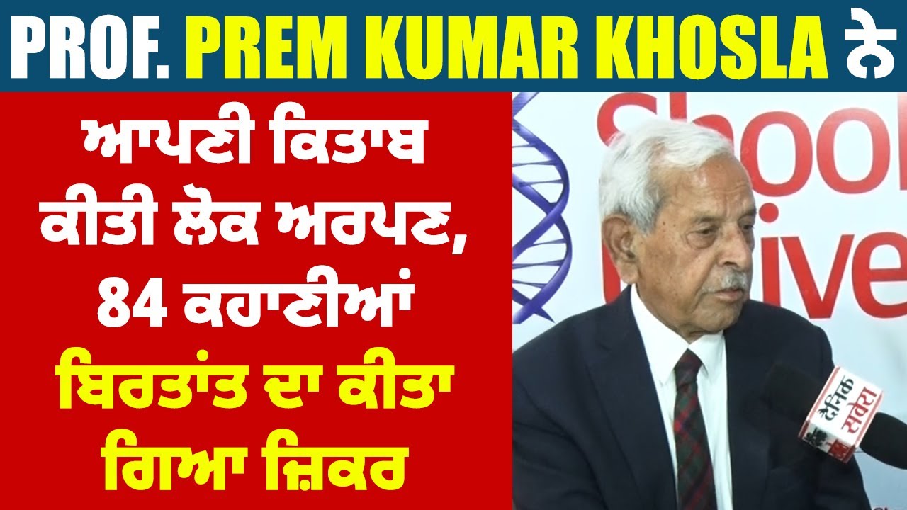 Prof. Prem Kumar Khosla ਨੇ ਆਪਣੀ ਕਿਤਾਬ ਕੀਤੀ ਲੋਕ ਅਰਪਣ, 84 ਕਹਾਣੀਆਂ ...