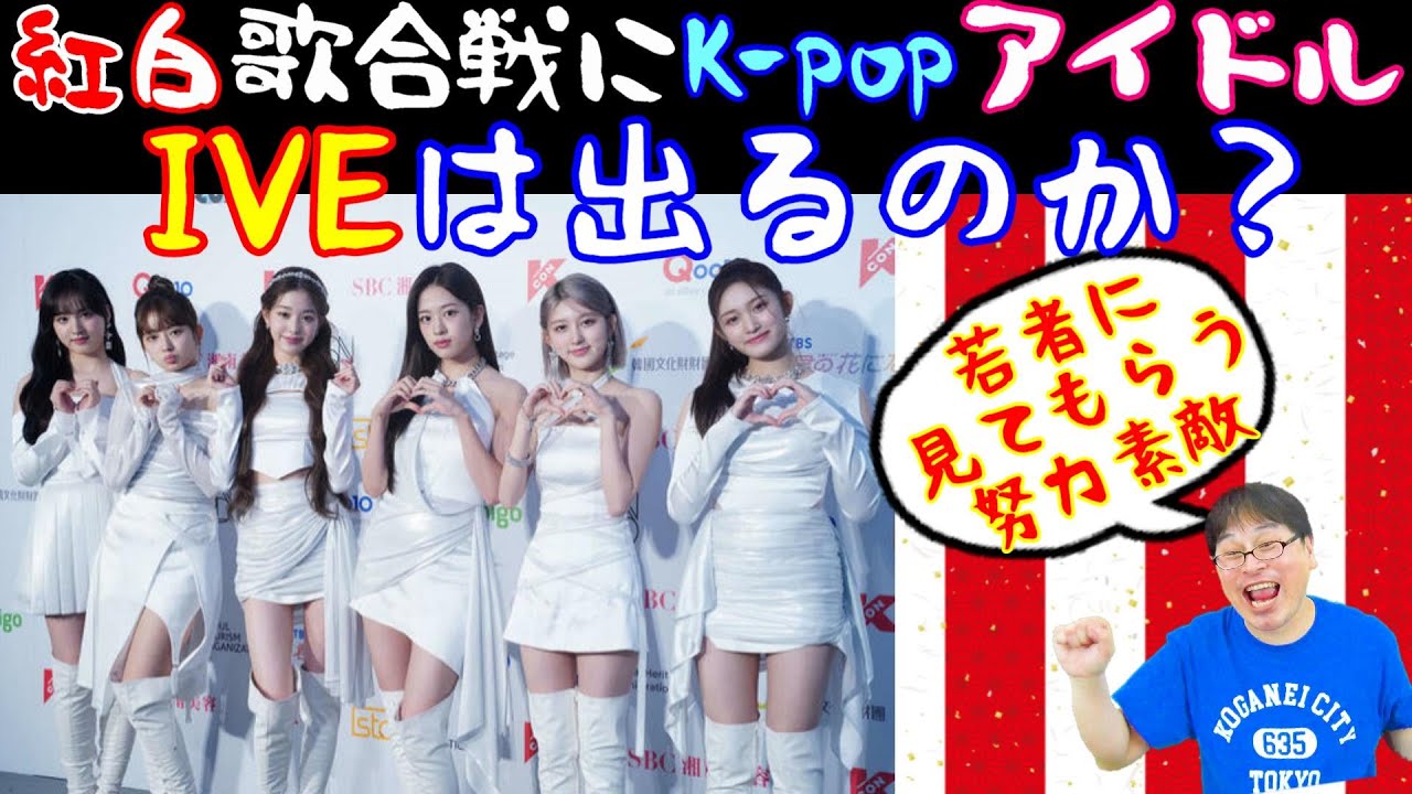 紅白歌合戦出場者決定前にIVEやLESSERAFIMが出てAKB48も選ばれたらIZ*ONEだなという雑談しといた。 - YouTube