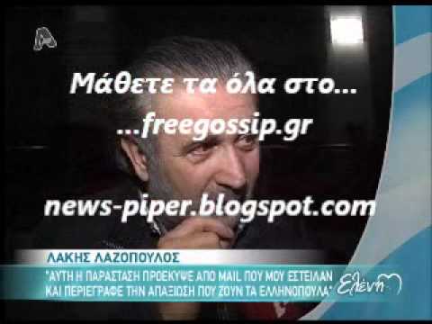 Ο Λαζοπουλος στην πρεμιερα της Ρωπα - YouTube