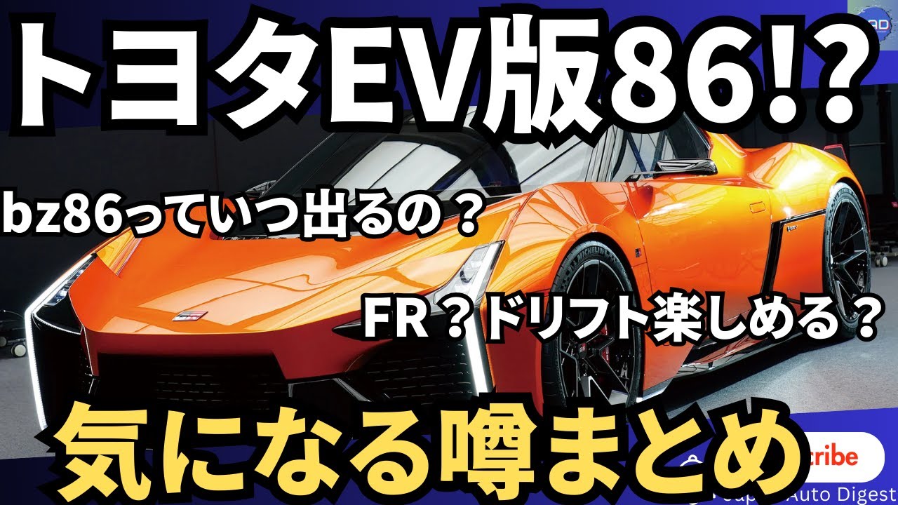 トヨタ『GR86』が電動化？ EV版「bZ86」開発中との噂 にファン騒然 - YouTube
