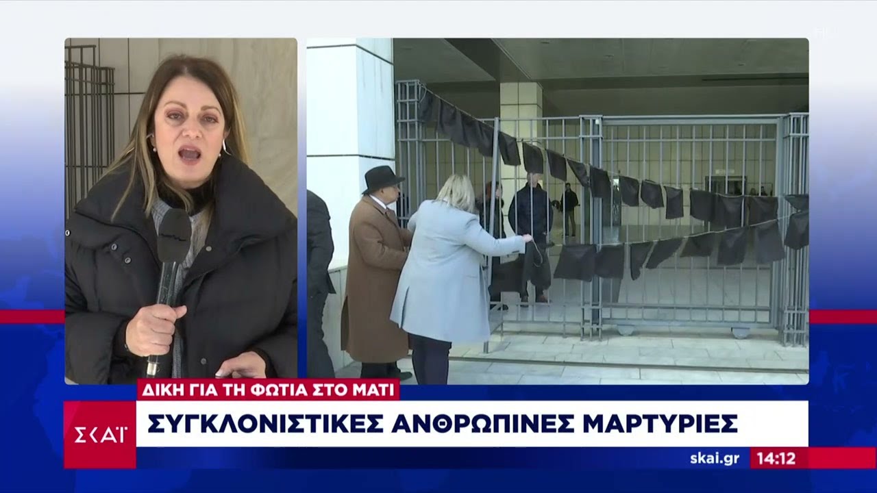 Δίκη για τη φωτιά στο Μάτι: Συγκλονιστικές μαρτυρίες | Ειδήσεις ...