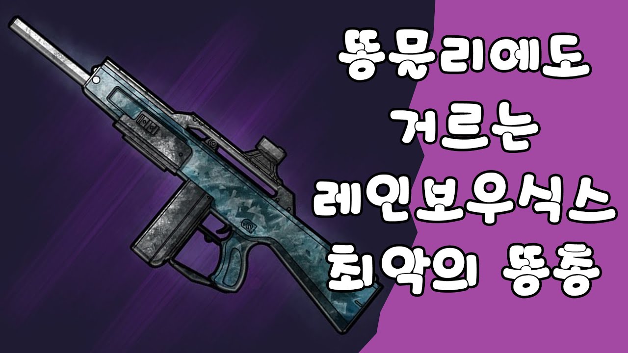 똥믈리에도 거르는 레식 최악의 💩총! ACS12샷건🤮 [레인보우식스 시즈] - YouTube