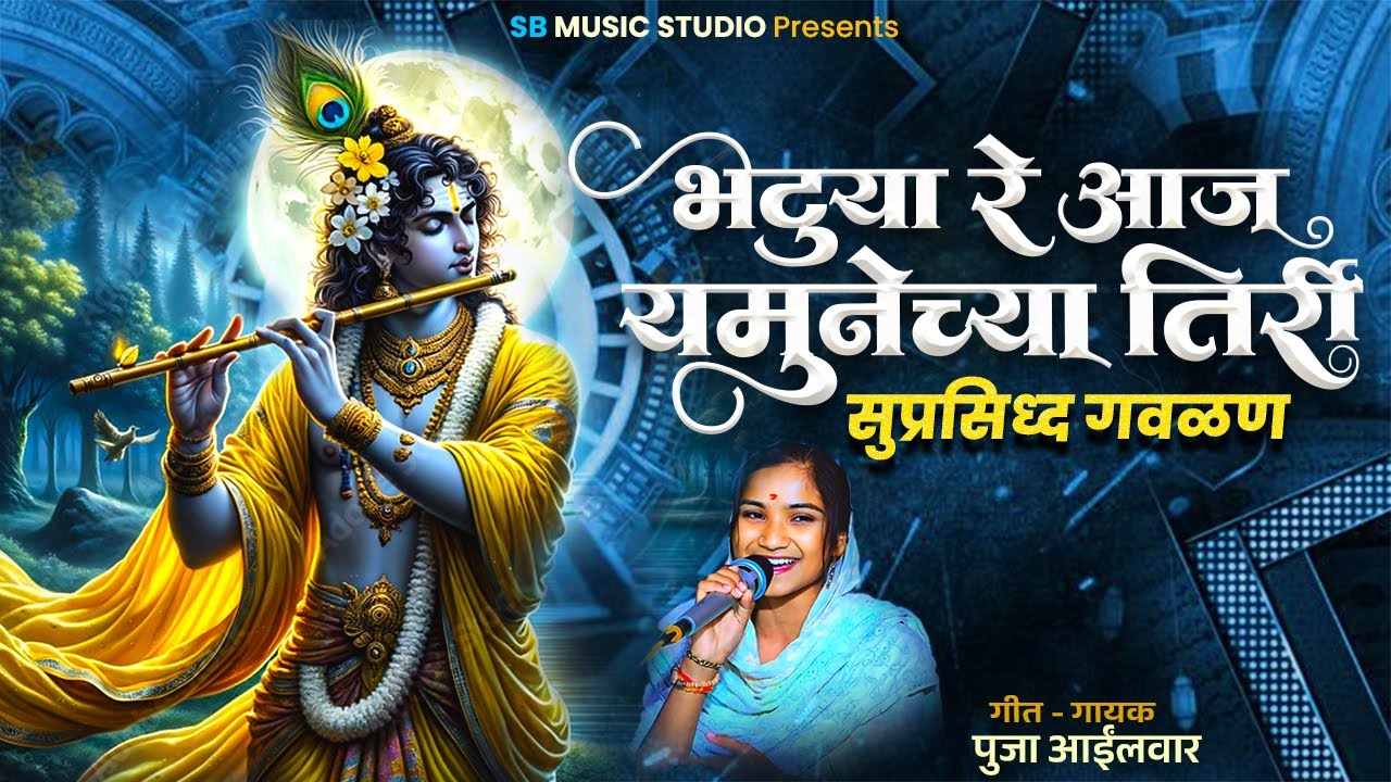 भेटूया रे आज यमुनेच्या तिरी | Marathi Gawalan - YouTube