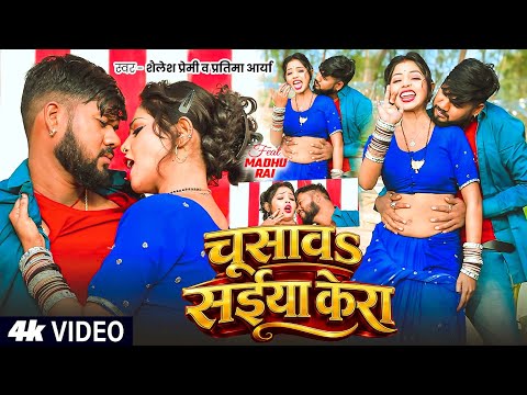 #video | चूसावs सईया केरा | #Shailesh Premi | #Pratima Aarya | New Bhojpuri Song 2026 |