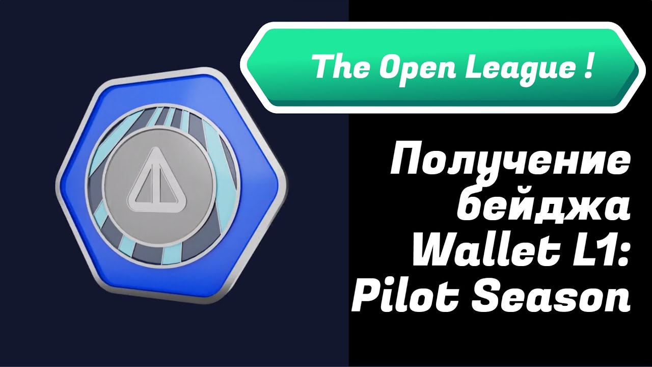 Как сделать задание Open League | Получение бейджа Wallet L1: The Open ...