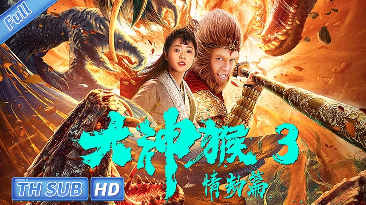 【ซับไทย】Great God Monkey 3 มหาเทพวานร 3 | แฟนตาซี | แอ็กชั่น【ภาพยนตร์ ...