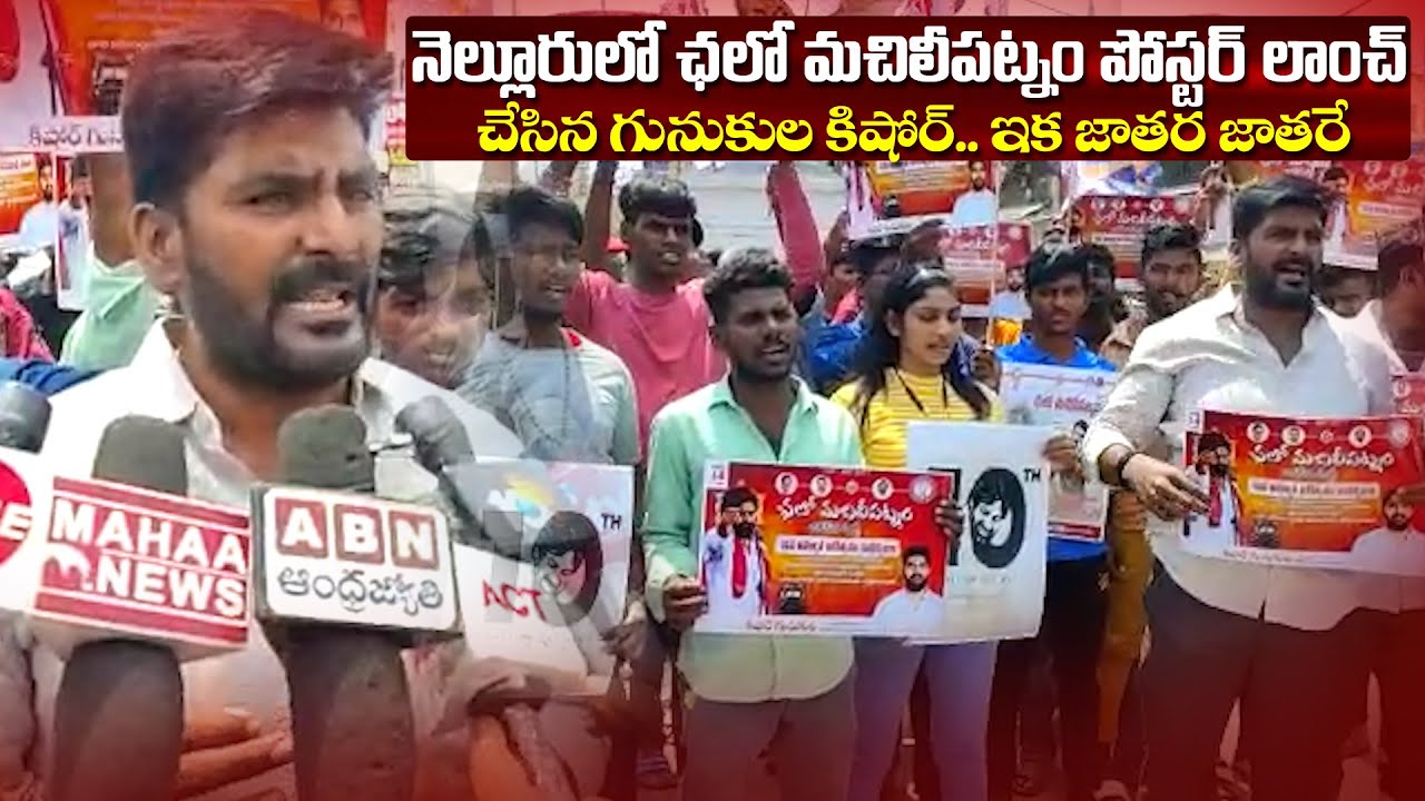 Janasena Leader Gunukula Kishore Launched The Chalo Machilipatnam ...