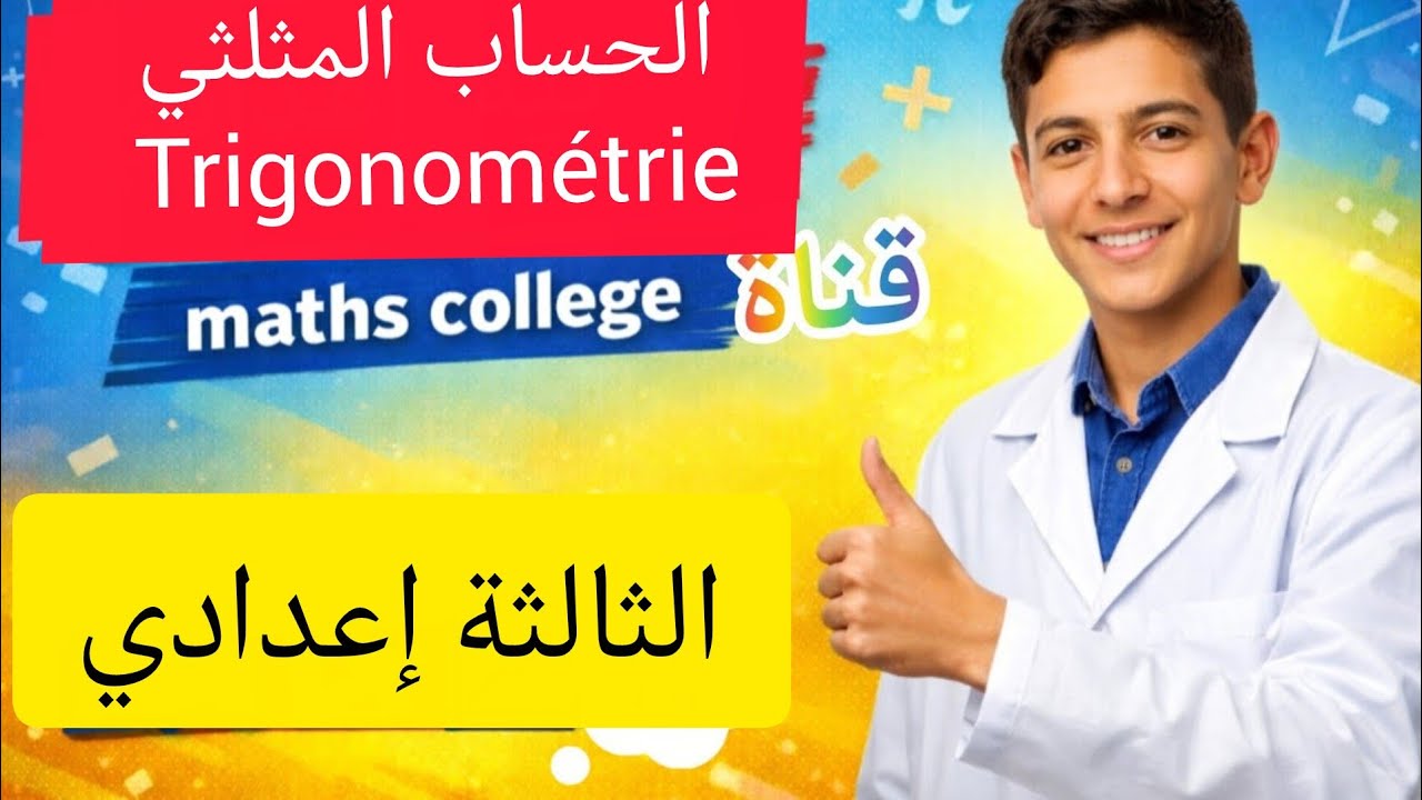 exercice corrigé 4 du trigonométrie 3éme année collège - YouTube