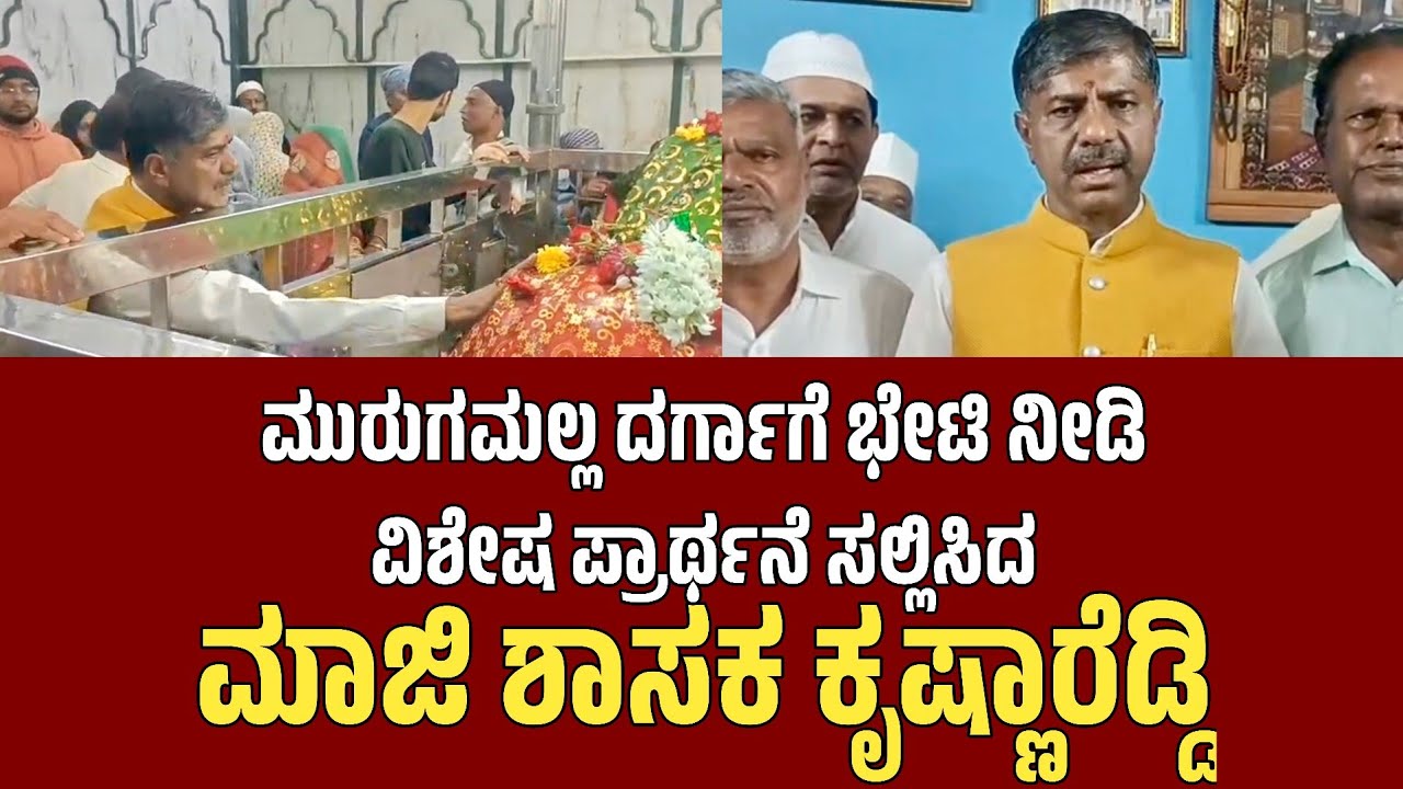 Krishna Reddy: Murugamalla Dargahಗೆ ಭೇಟಿ ನೀಡಿ ವಿಶೇಷ ಪ್ರಾರ್ಥನೆ ಸಲ್ಲಿಸಿದ ...