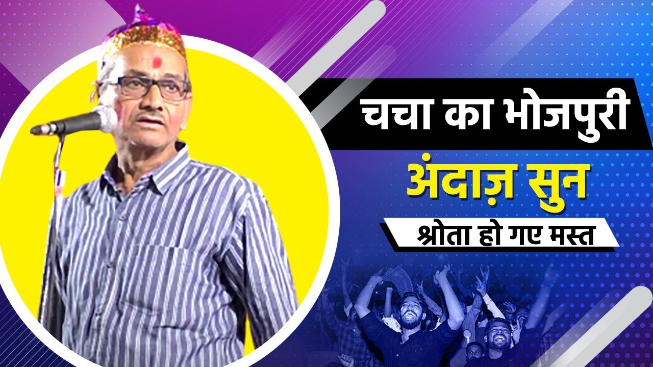 Akhilesh Dwivedi का भोजपुरी अंदाज़ सुन श्रोता हो गए मस्त l Hasya Kavi ...