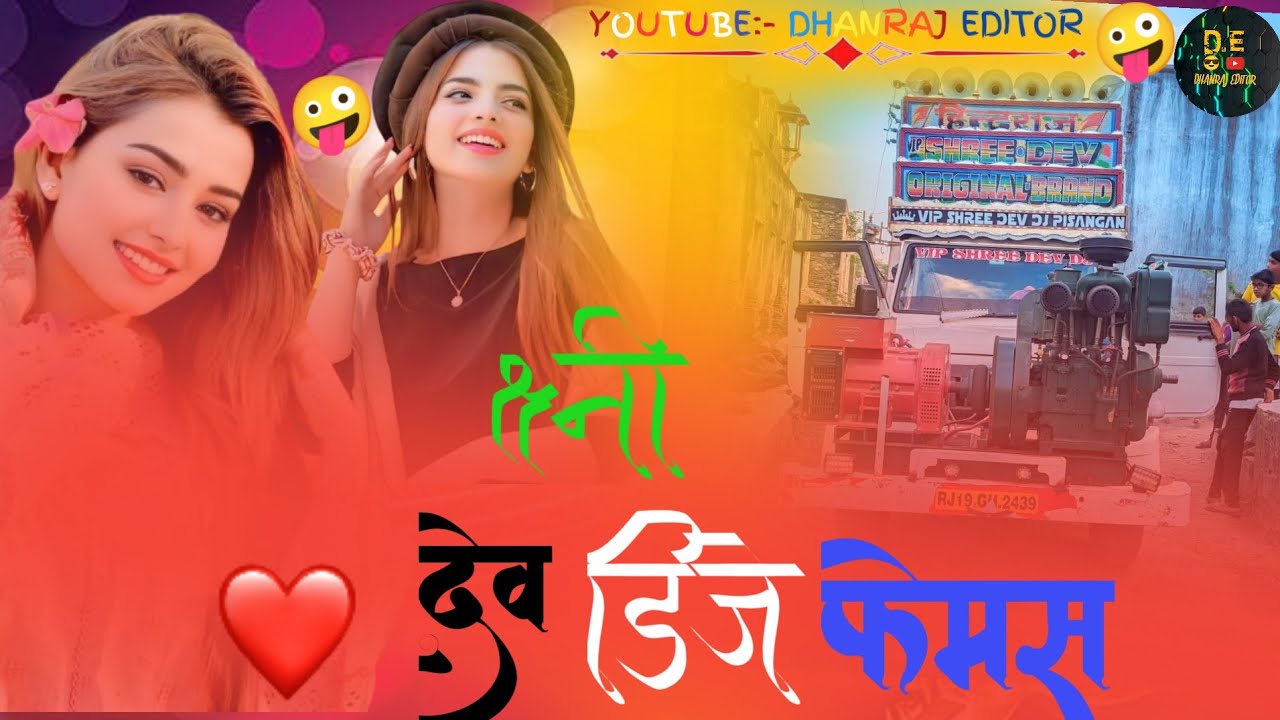 श्रीं देव डिजे फेमस रे /Shree Dev Dj phems Re / Singer sharavn Singh ...