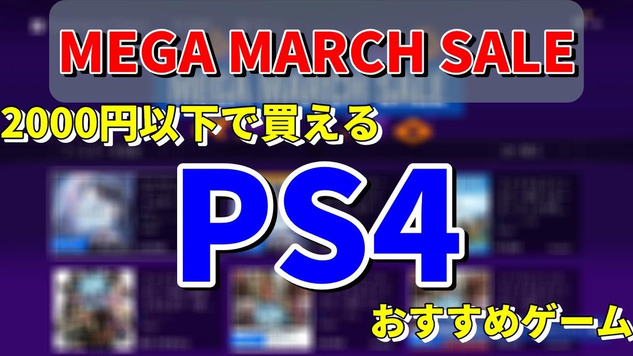 MEGA MARCH SALE PS4のおすすめゲーム 【PS4】 - YouTube