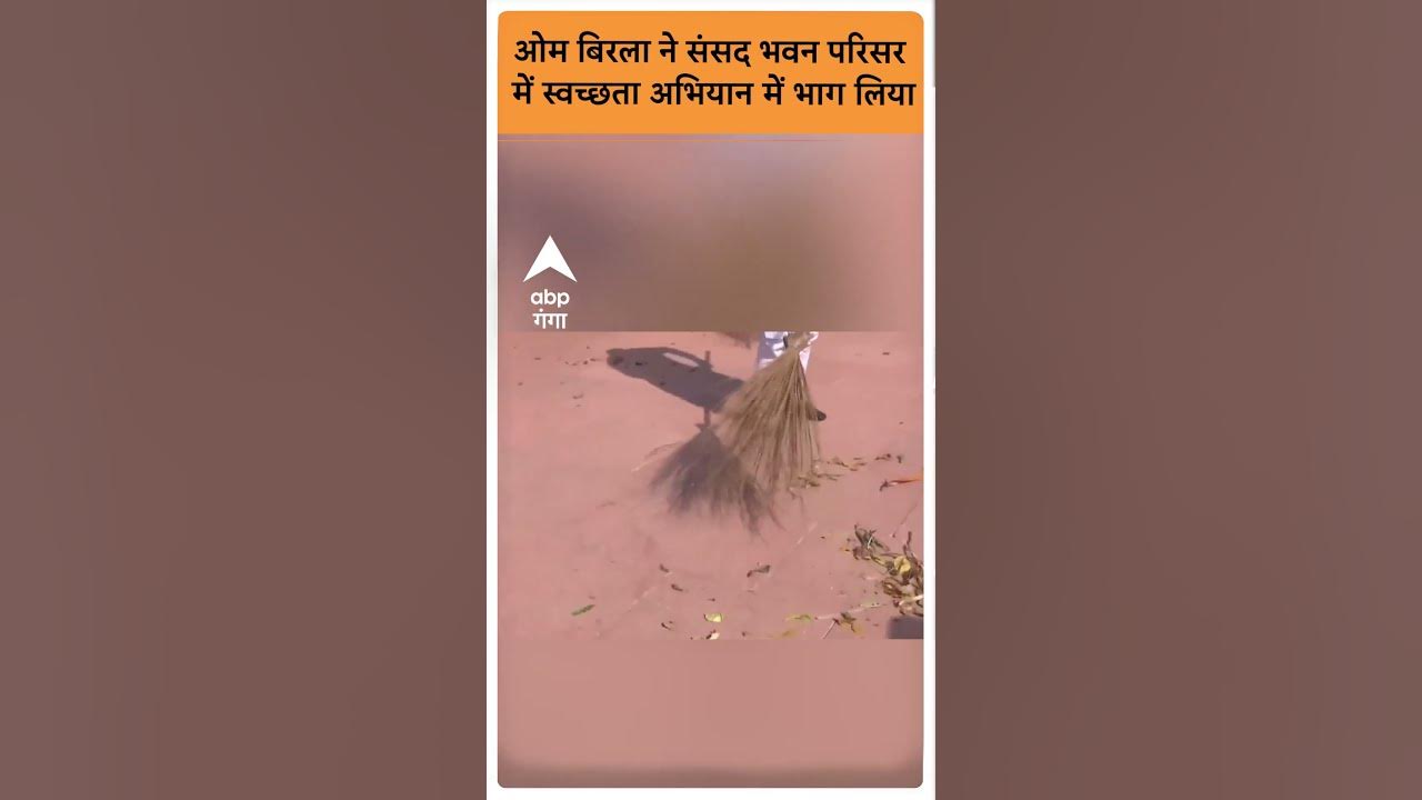 Delhi News Om Birla ने संसद भवन परिसर में स्वच्छता अभियान में भाग लिया