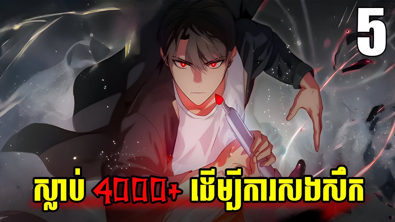 ស្លាប់ 4000+ ដងដើម្បីសងសឹក? "ភាគ 5" | KIM GONGJA | SSS-CLASS REVIVAL ...