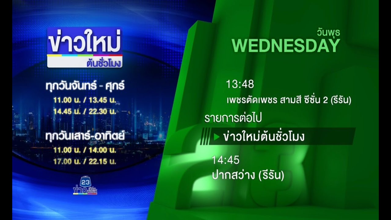 แจ้งผังรายการช่อง Workpoint 23 | 01-01-2568 (1) - YouTube