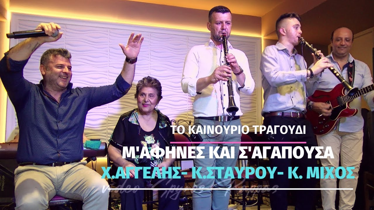 408-''Μ'ΑΦΗΝΕΣ ΚΑΙ Σ'ΑΓΑΠΟΥΣΑ''. Χ.ΑΓΓΕΛΗΣ.Κ.ΣΤΑΥΡΟΥ ΚΑΙ ΚΩΝΣΤ. ΜΙΧΟΣ ...