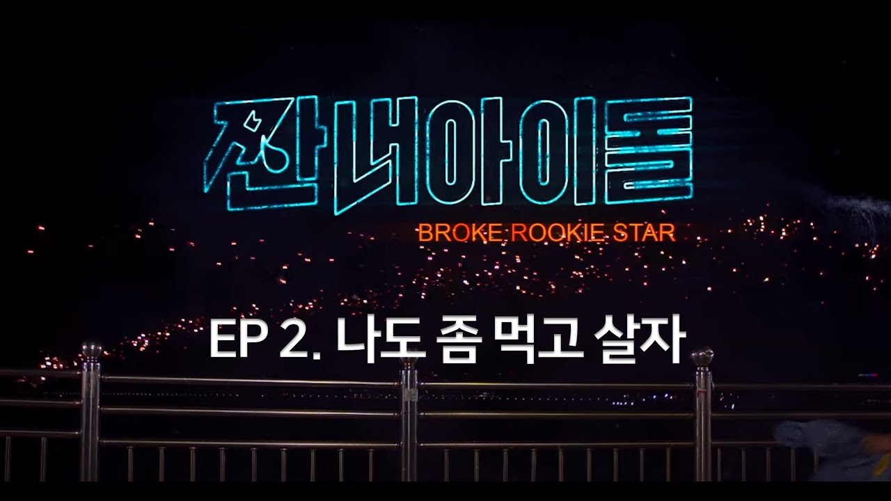 [KBS Media World Wide DRAMA ] Broke Rookie Star - EP.02 l 짠내아이돌 - YouTube