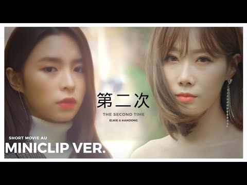 [MINICLIP MOVIE] 第二次 (THE SECOND TIME) - 드림캐쳐 Handong & 씨엘씨 Elkie | AU ver.