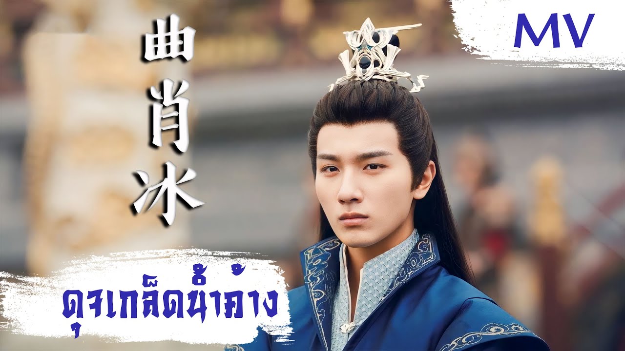 [MV] ดุจเกล็ดน้ำค้าง (曲肖冰) - Qu Xiao Bing (曲肖冰) | Ost. The Blood of ...