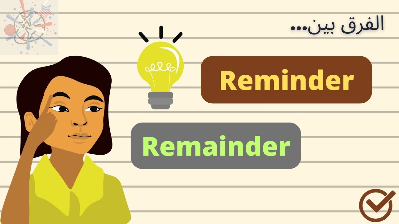 The Difference Between Reminder /Remainder ما الفرق بين - YouTube