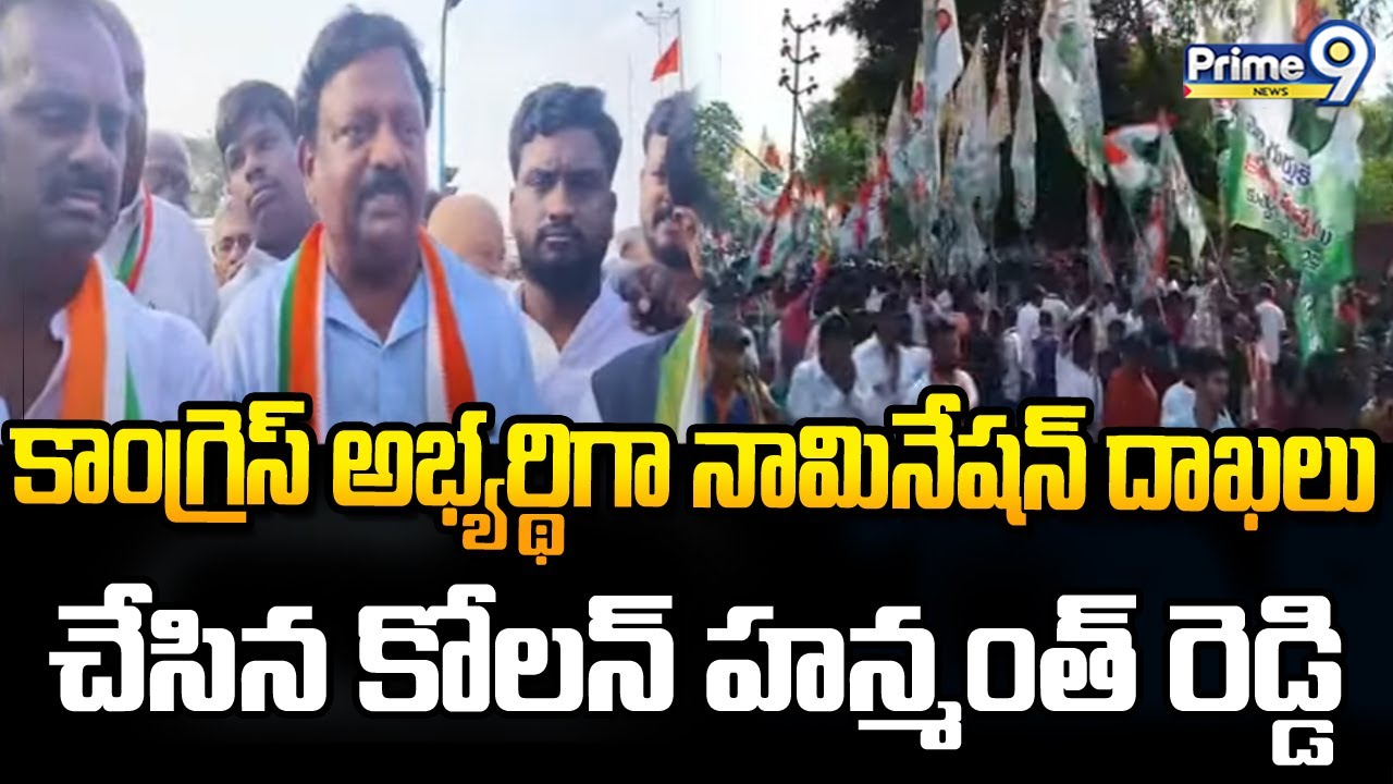 కుత్బుల్లాపూర్ కాంగ్రెస్ అభ్యర్థిగా నామినేషన్ దాఖలు చేసిన కోలన్ హన్మంత్ ...