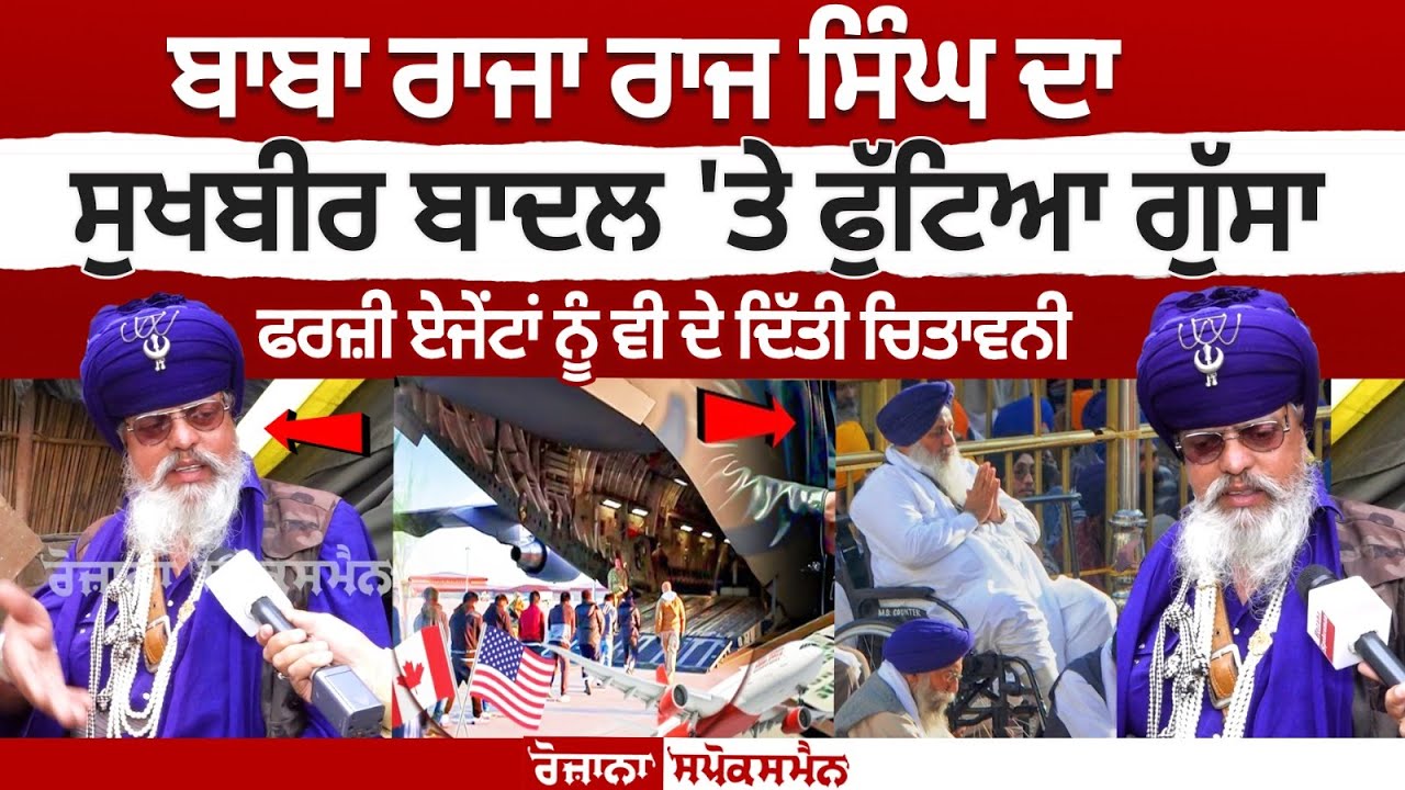 Baba Raja Raj Singh ਦਾ Sukhbir Singh Badal 'ਤੇ ਫੁੱਟਿਆ ਗੁੱਸਾ, ਫਰਜ਼ੀ ...
