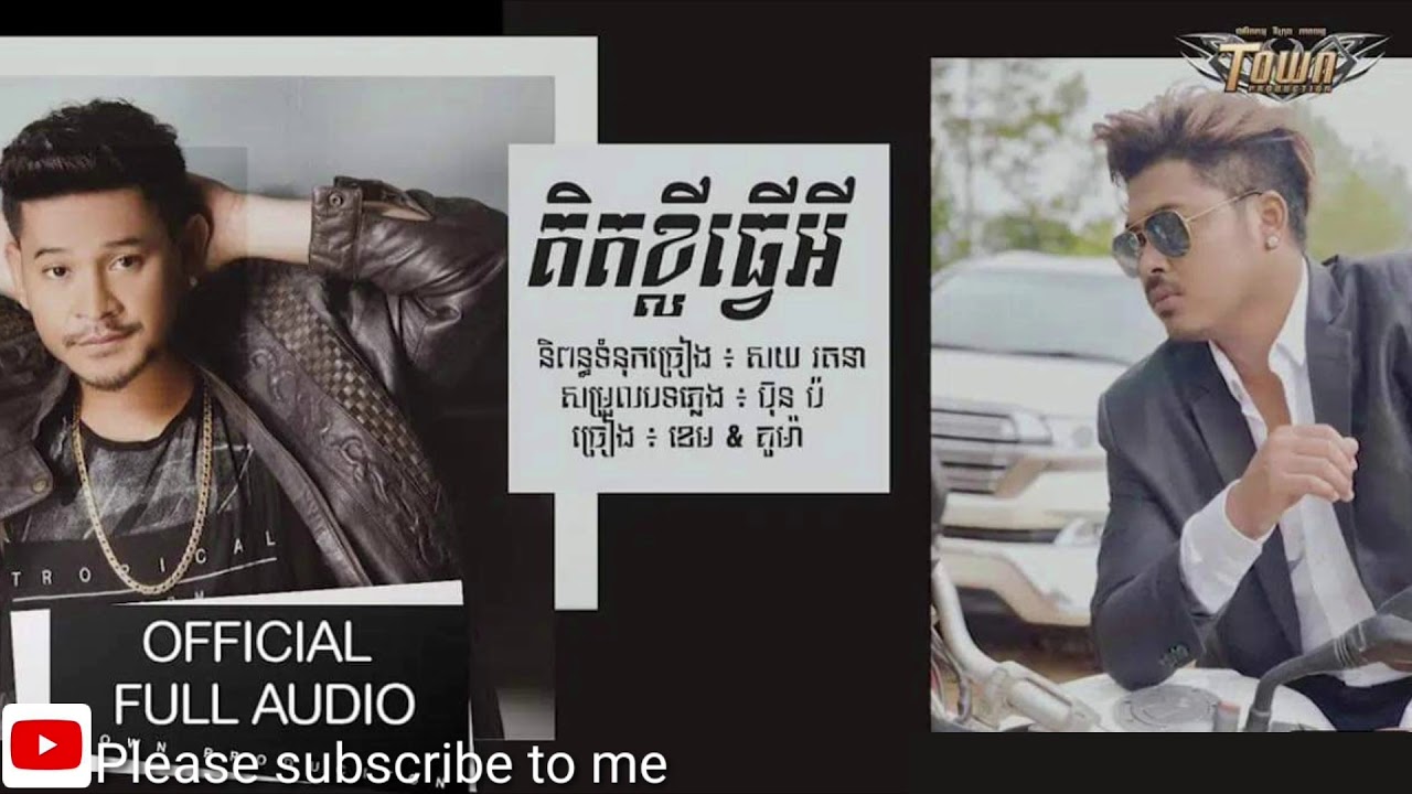គិតខ្លីធ្វើអី - ខេម និង គូម៉ា - Khem & Kuma Khmer Mp3🎶Original Song ...