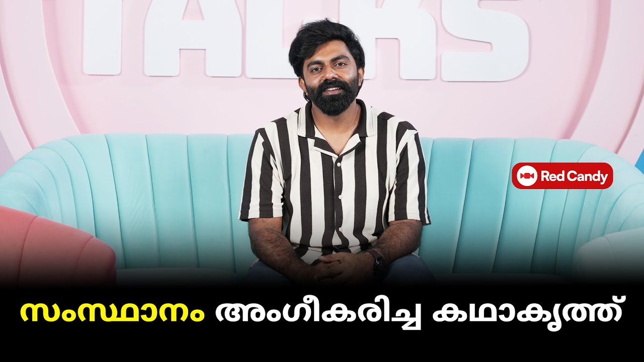 First എഴുതുന്ന സ്ക്രിപ്റ്റ് കാതലിന്റെ ആണ് | Paulson Skaria | Red Candy ...