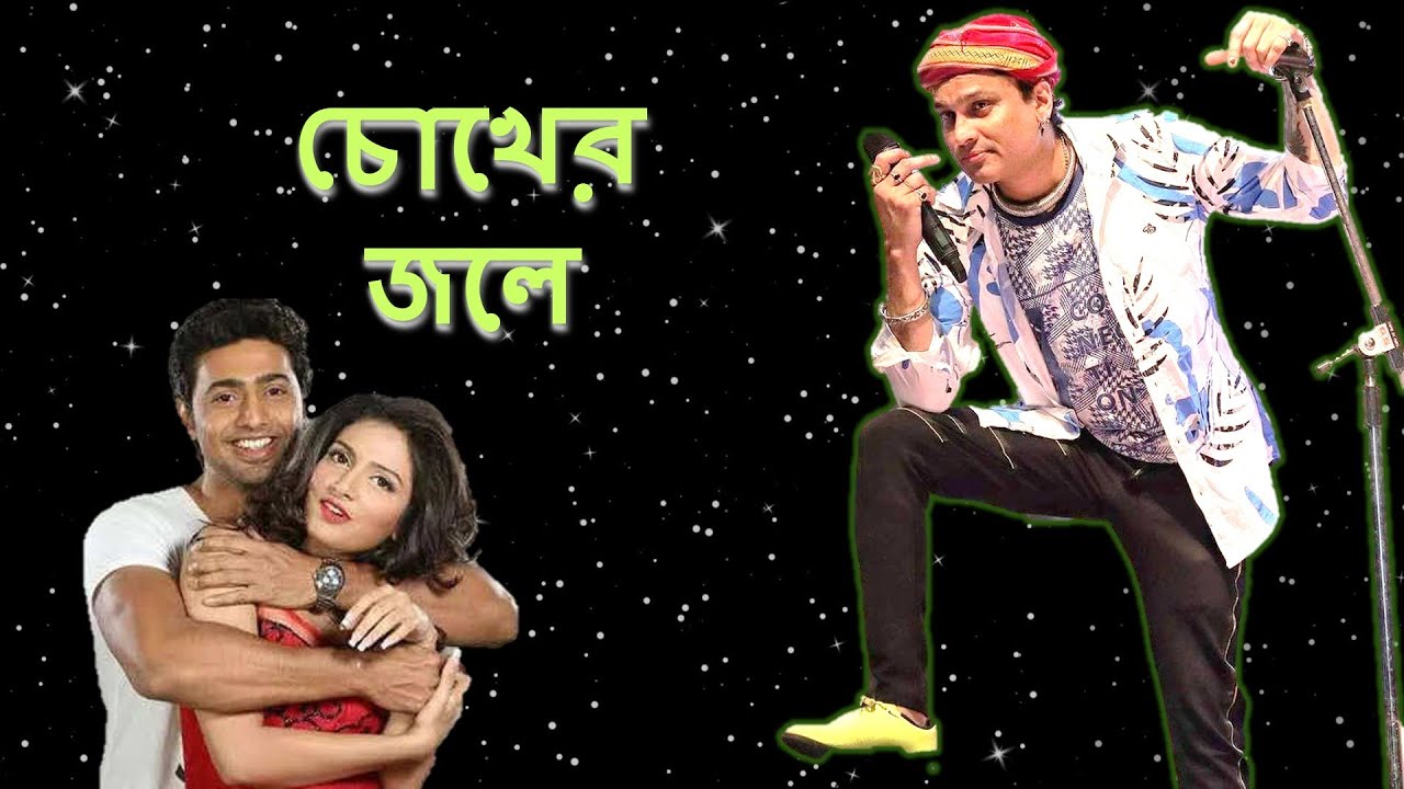 Chokher Jole (চোখের জলে) | Poran Jai Jolia Re | Dev | Subhashree | Zubeen Garg | Jeet Gannguli ...