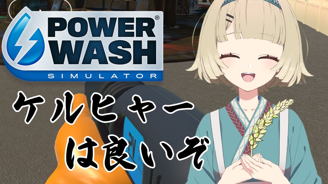 【PowerWash Simulator】全てを吹き飛ばす楽しい機械3【北乃穂みのり/VTuber】 - YouTube