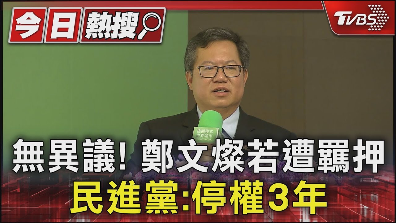 無異議! 鄭文燦若遭羈押 民進黨:停權3年｜TVBS新聞 @TVBSNEWS01│TVBS新聞網