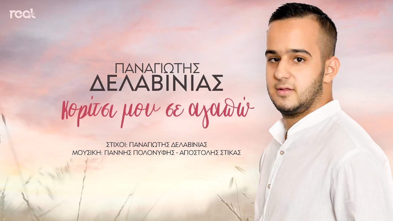 Παναγιώτης Δελαβίνιας - Κορίτσι Μου Σε Αγαπώ (Official Videoclip) 2023 ...