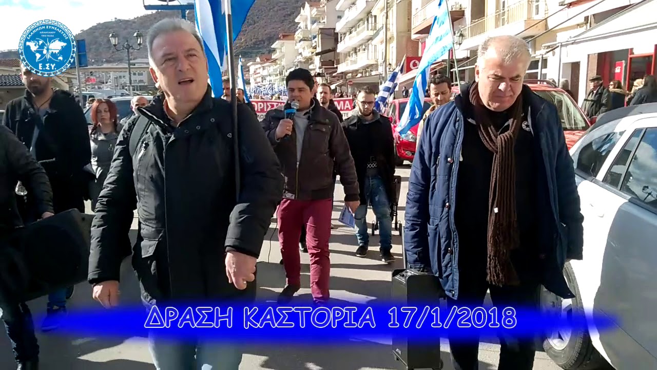 ΔΡΑΣΗ ΕΝΗΜΕΡΩΣΗ ΣΤΗΝ ΚΑΣΤΟΡΙΑ 17-01-2018 - YouTube