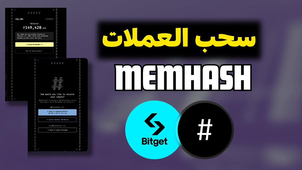 سحب عملة MEMHASH من تيلجرام وإيداعه في Bitget - YouTube