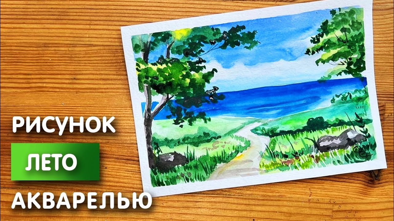 Как нарисовать лето карандашом и акварелью начинающим Рисунок для