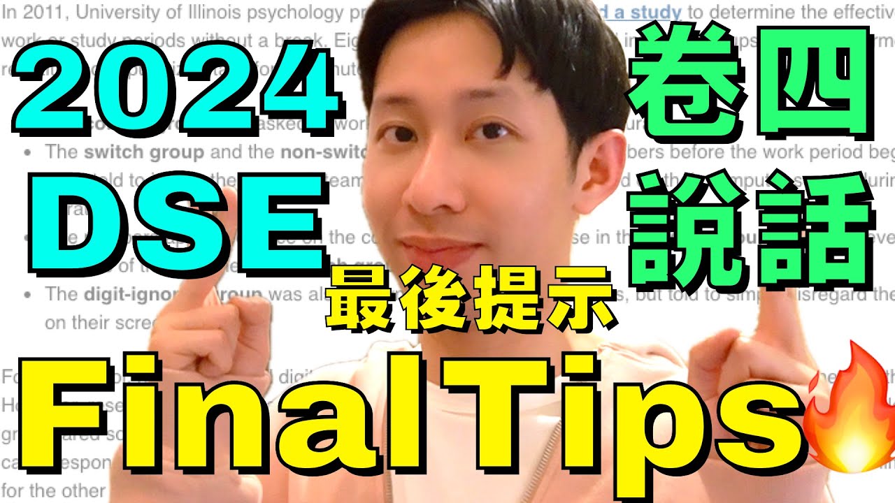 2024 DSE 英文口試 Final Tips 🔥 Speaking 最後提示 🔥 10大Reminders ㊙️ - YouTube