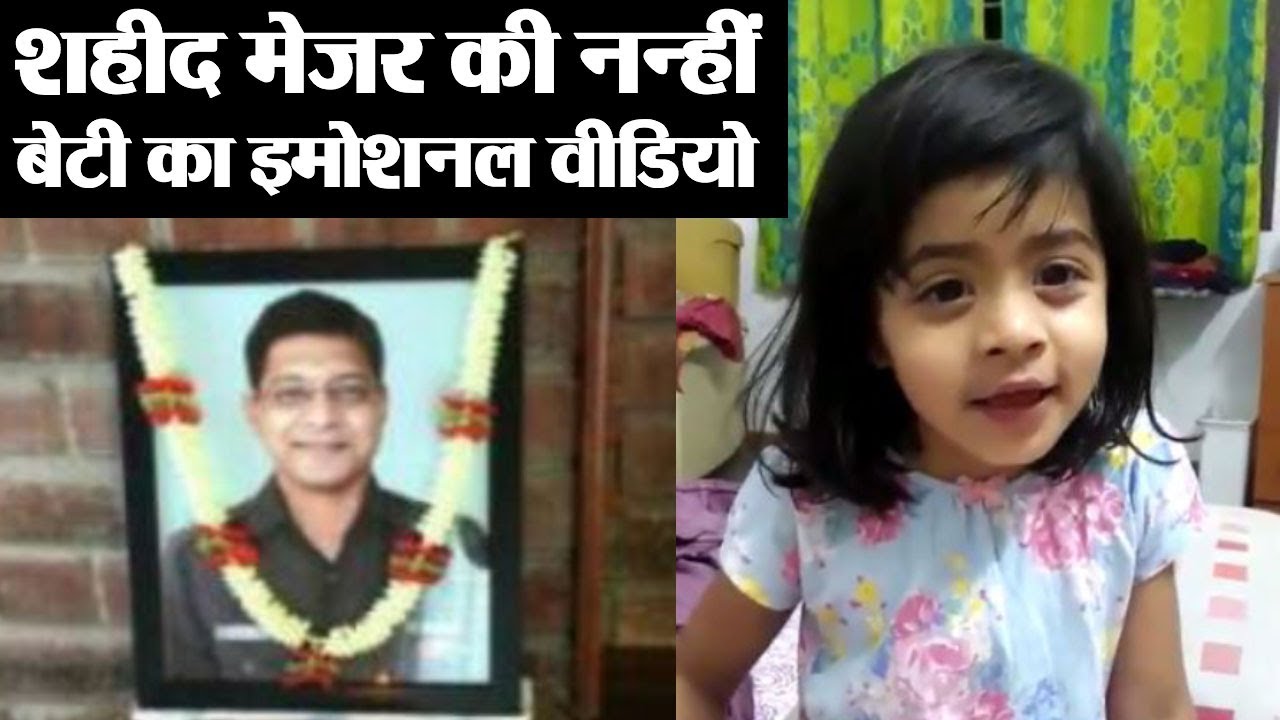Martyr Major Akshay Girish की Daughter Naina का Emotional Video Viral ...