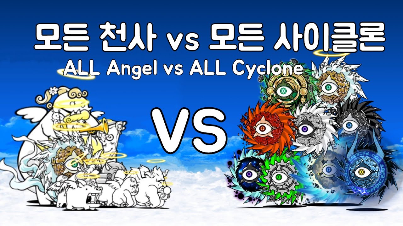 [냥코대전쟁] [BCU] 모든 천사 vs 모든 사이클론 all angel vs all cyclone - YouTube