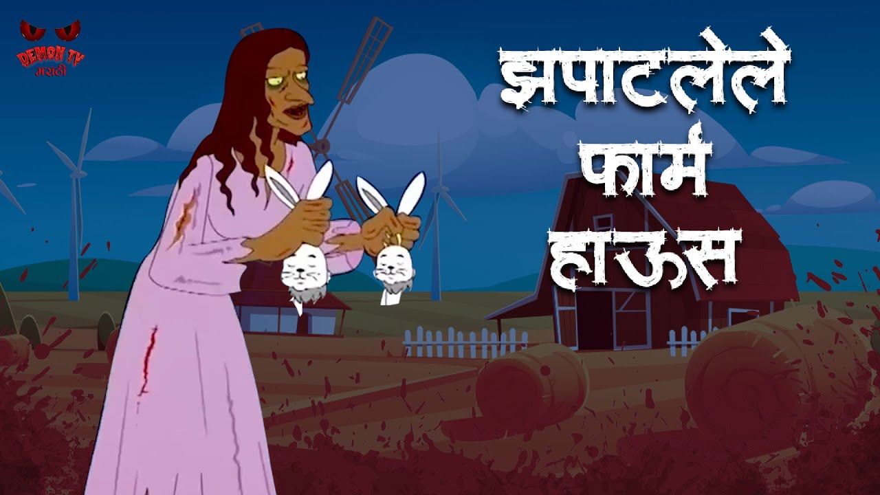 झपाटलेले फार्म हाऊस - The Haunted House - Horror Story in Marathi ...