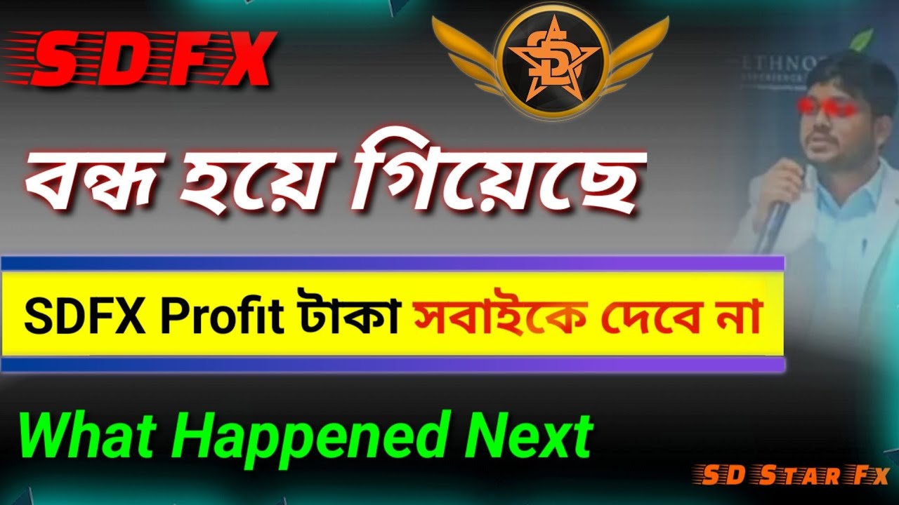 SDFX Profit share টাকা সবাই পাবে না || SDFX বন্ধ হয়ে গিয়েছে || SD ...