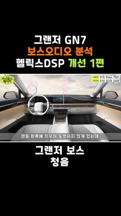 그랜저 GN7 보스시스템 흐릿한 고음보컬은 DSP앰프가 필수입니다. #그랜저gn7 #그랜저보스 #자동차튜닝 - YouTube