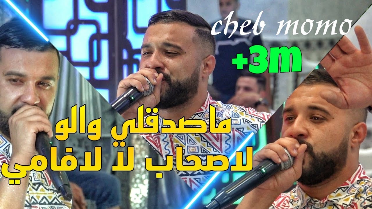 Cheb MoMo 2021ماصدقلي والو/لاصحاب لا لافامي Avec PachiChi Live (Cover Rami)