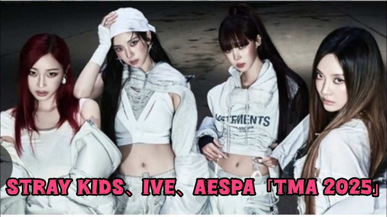 Stray Kids、IVE、aespa「TMA 2025」に出演決定！超豪華ラインナップに注目 #エンターテインメントの世界 - YouTube