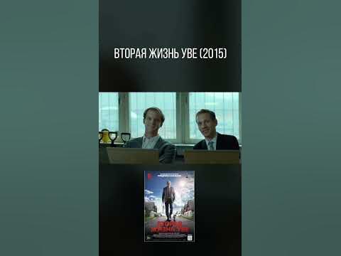 вторая жизнь уве 2015 - YouTube